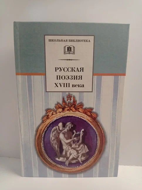 Русская поэзия XVIII века