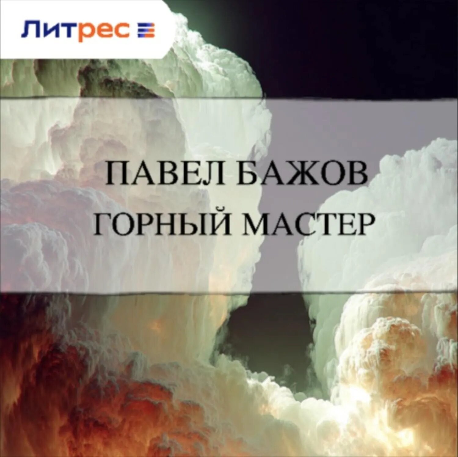 Горный мастер [Аудиокнига]