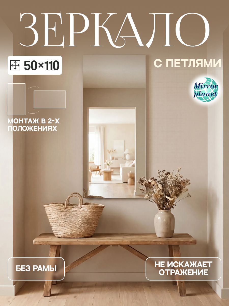 Настенное зеркало прямоугольное 50х110 см с петлями Mirror planet