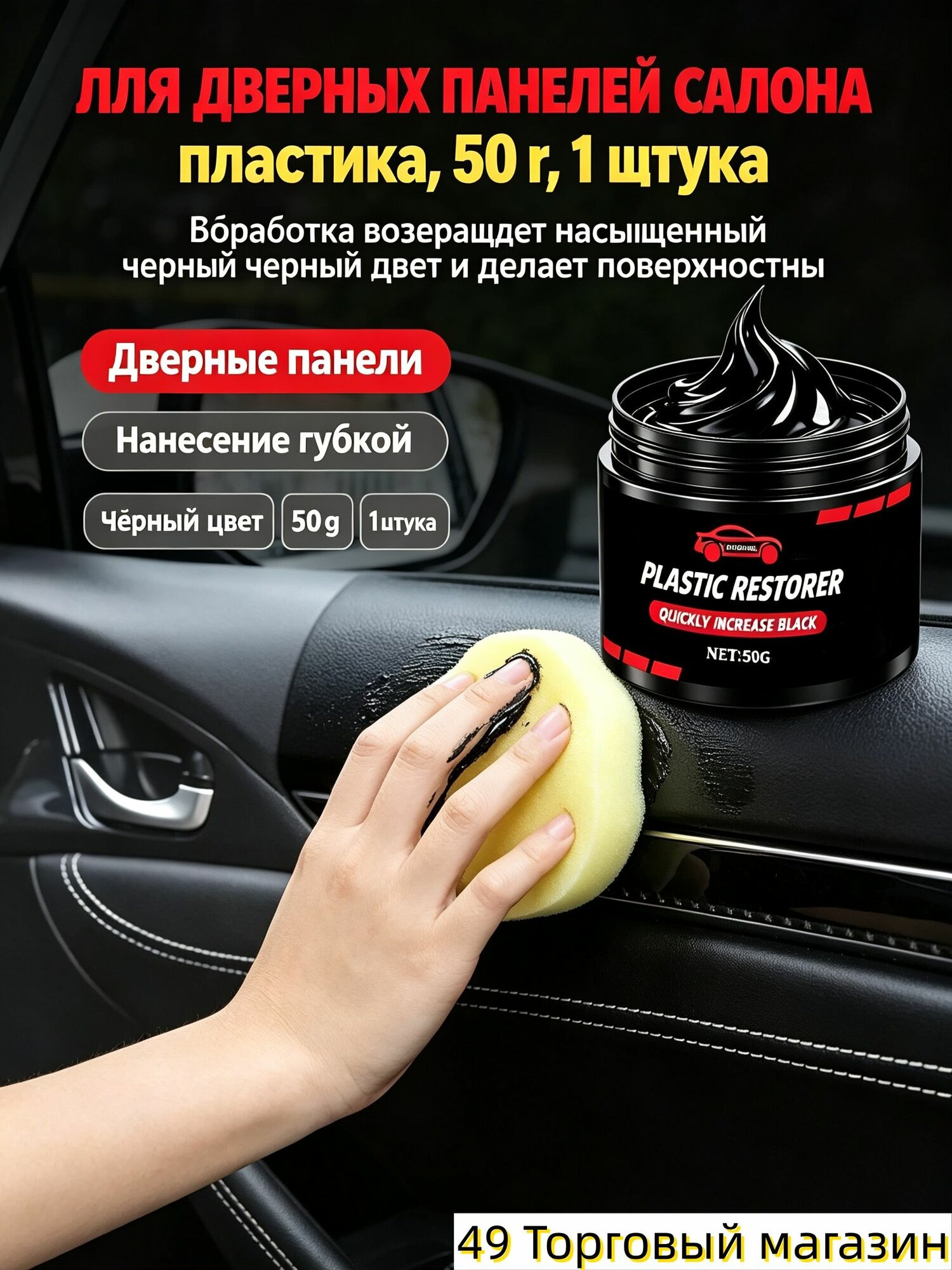 Восстанавливающий крем для пластика автомобиля, реставратор пластиковых деталей салона, чернитель пластика авто 50 г
