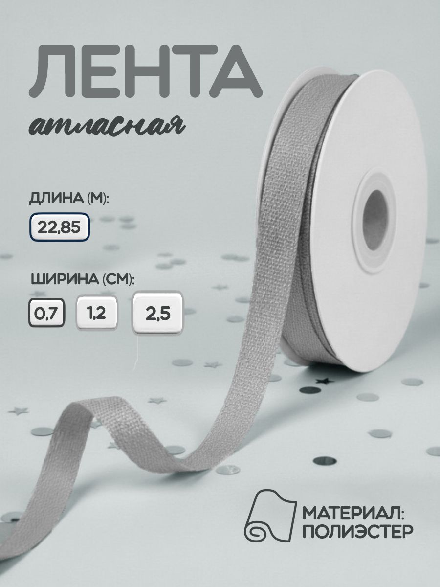 Лента атласная упаковочная, серебро, 0,7 см х 22,85 м