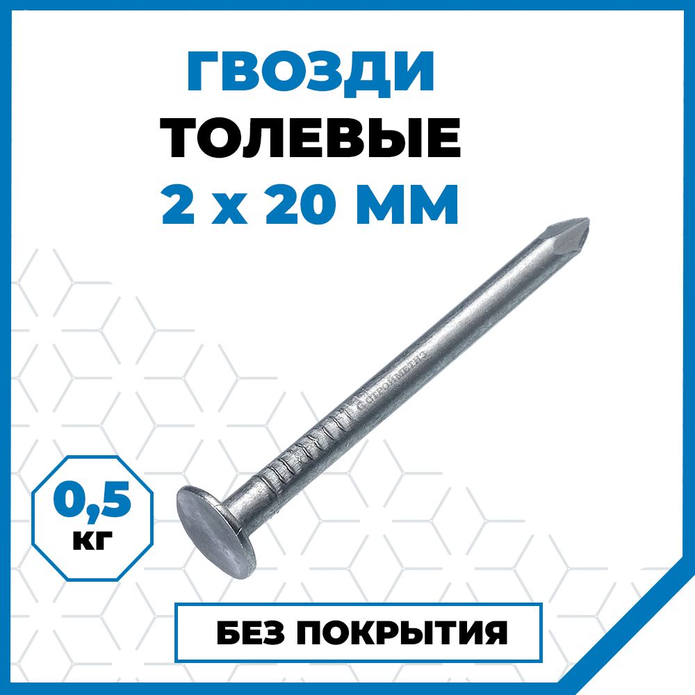 Гвозди Стройметиз толевые 2х20, сталь, без покрытия, 500 гр. (1037 шт.)