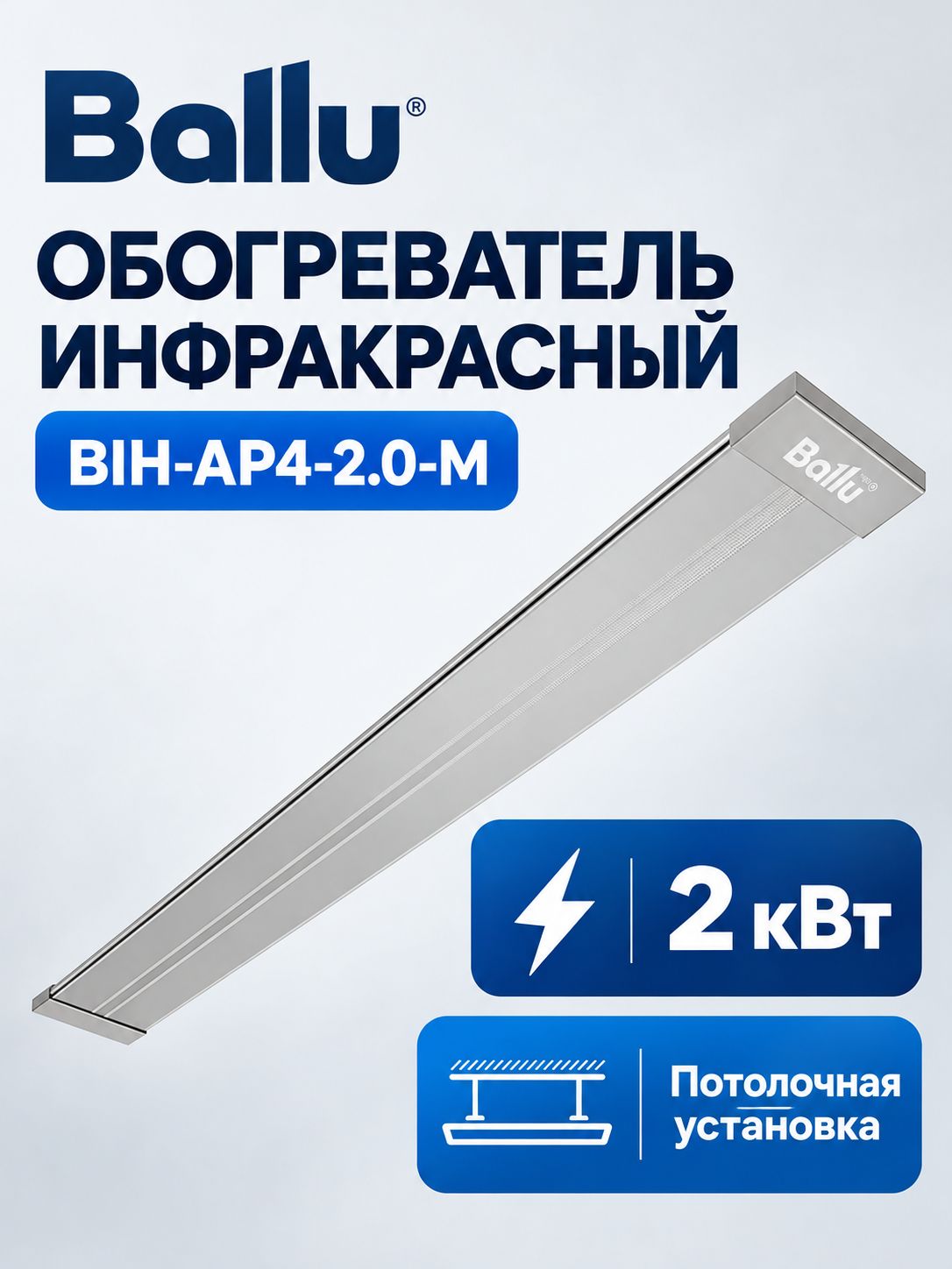 Обогреватель инфракрасный Ballu BIH-AP4-2.0-M