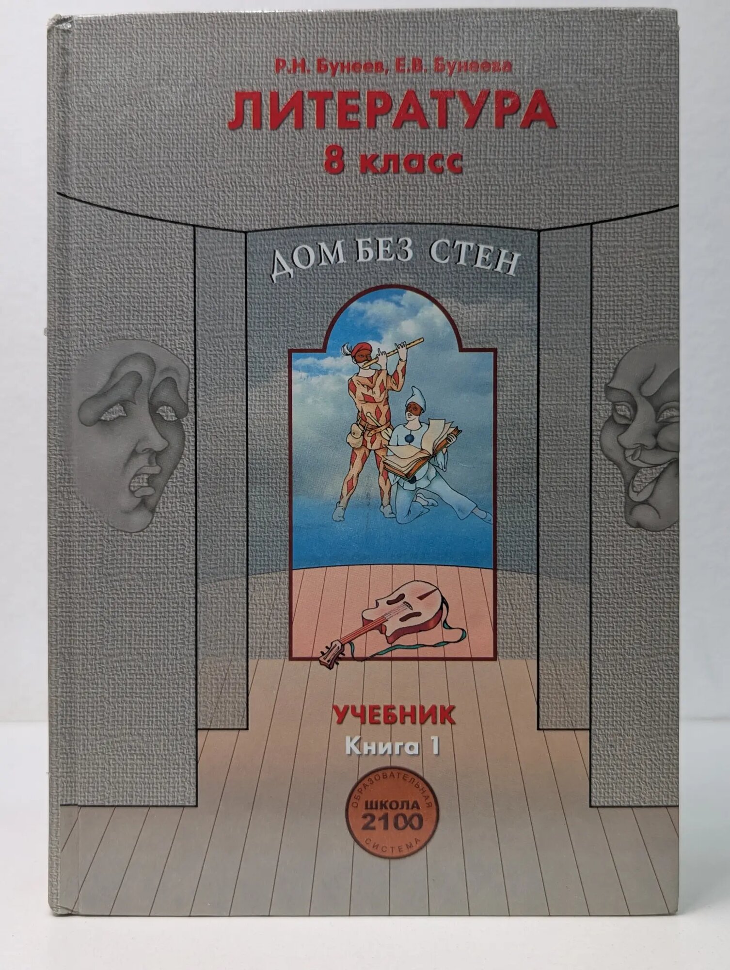 Литература. 8 класс. Дом без стен. Книга 1 Бунеев Рустэм Николаевич, Бунеева Екатерина Валерьевна 2012