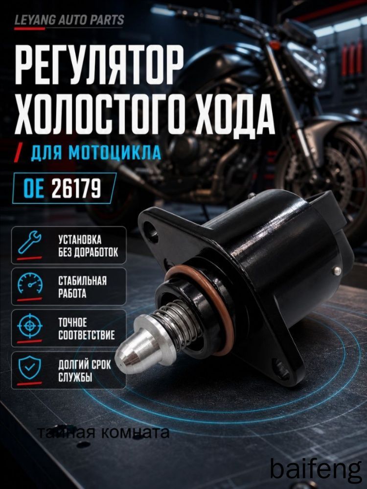 Датчик холостого хода (регулятор) Odes 1000, 800, 650, Русская механика