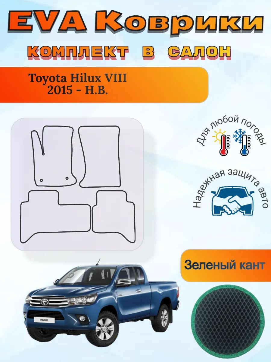 EVA коврики Toyota Hilux VIII 2015-Н. В. Тойота Хайлюкс 8