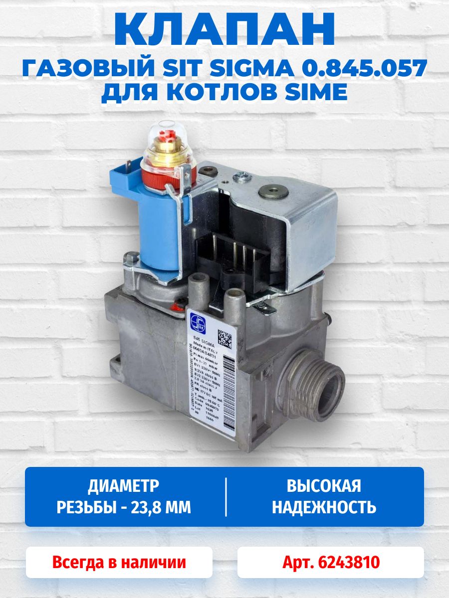 Газовый клапан Sit Sigma 0.845.057 для котлов Sime 6243810