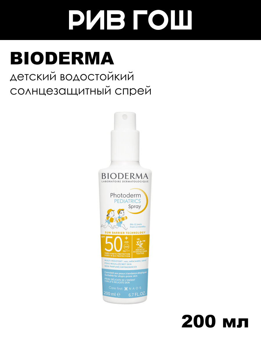 BIODERMA Pediatrics Детский спрей солнцезащитный SPF 50+ "Фотодерм", 200 мл