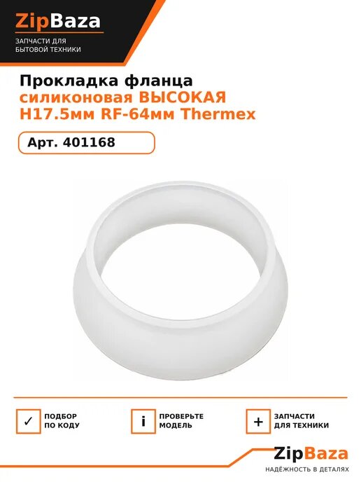 Прокладка фланца силиконовая высокая H17.5мм RF-64мм Therme