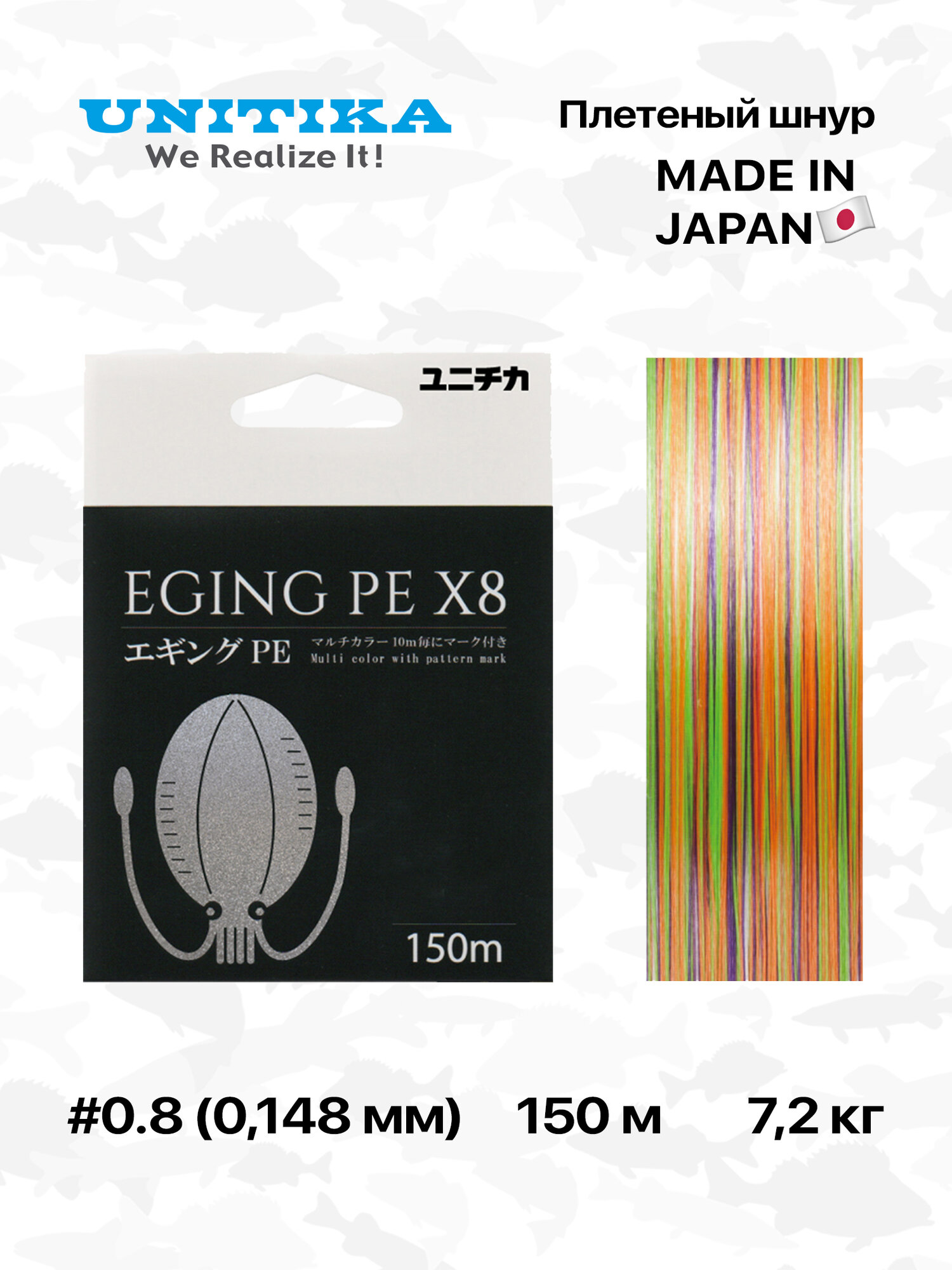 Шнур плетеный Unitika Eging PE X8 Multicolor, 150 м, #0.8 (0,148 мм), 15,9 lb (7,2 кг)