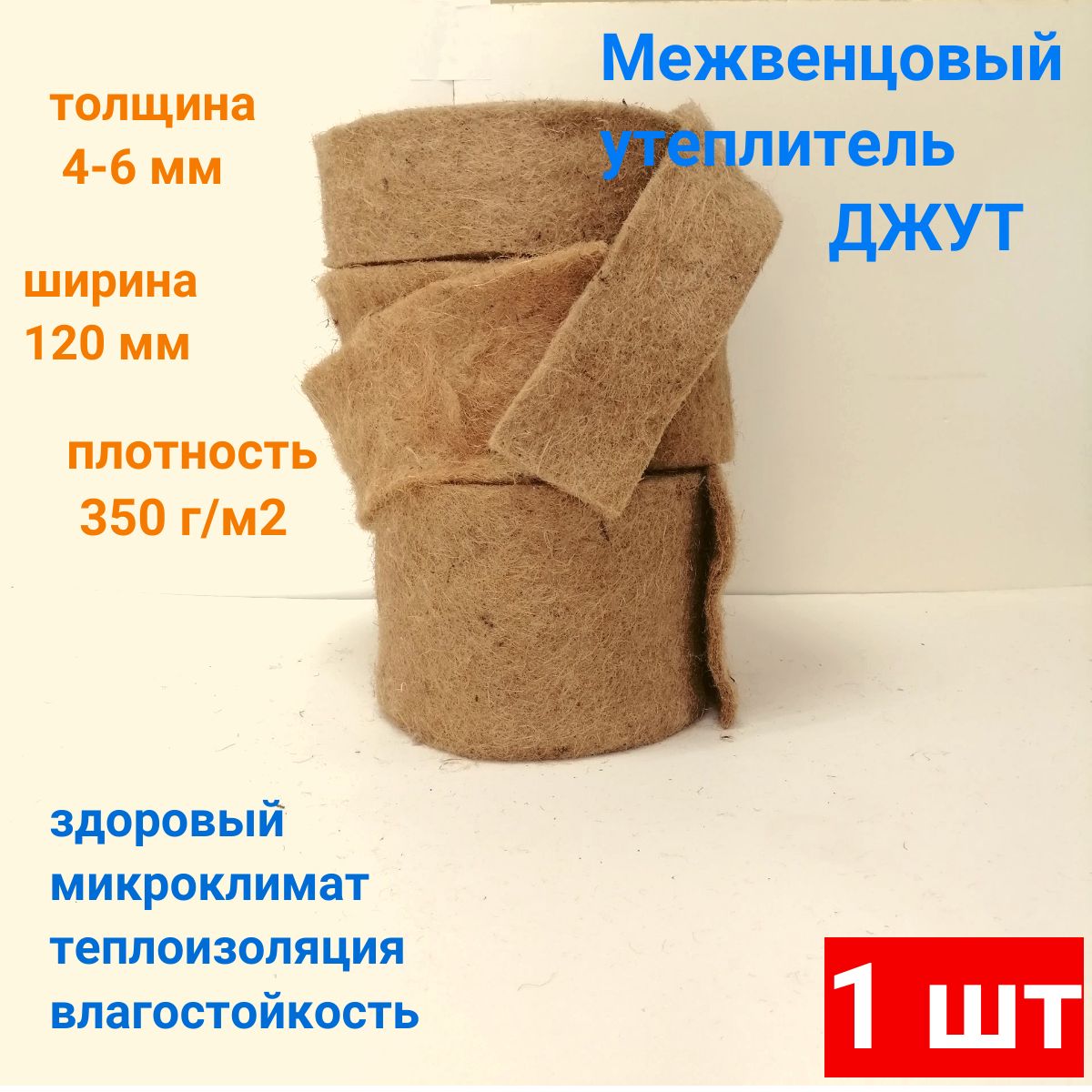 Утеплитель джутовый