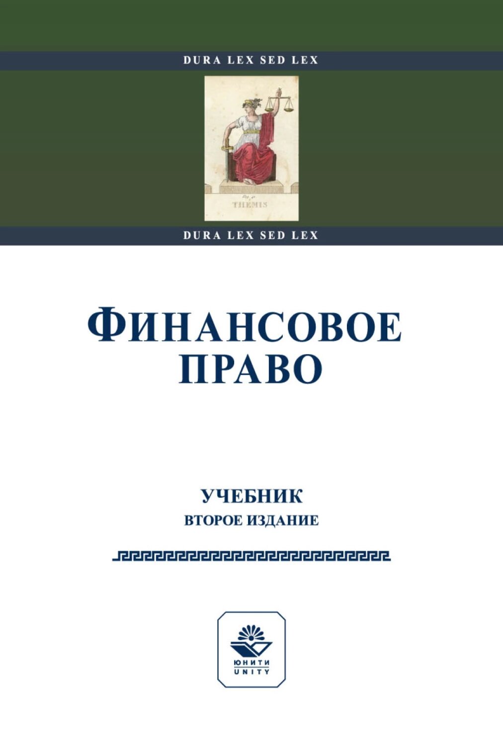 Финансовое право [Цифровая книга]