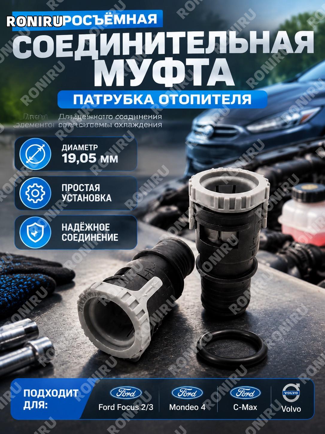 Быстросъемная муфта патрубка отопителя 19,05 мм, комплект 2 шт с кольцом для Ford Focus 2/3, Mondeo 4, C-Max, Volvo