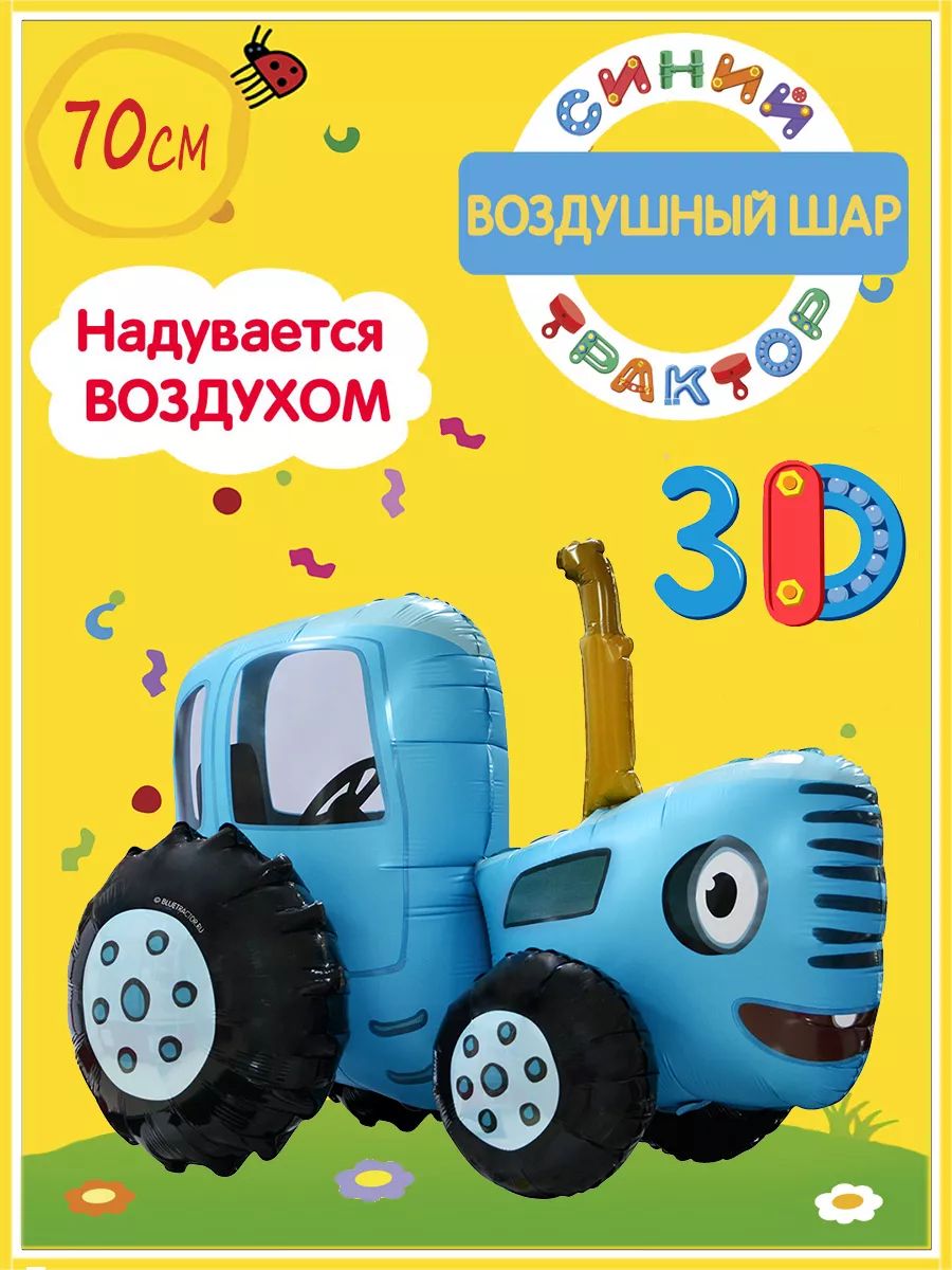Ходячий шар Синий трактор 3D