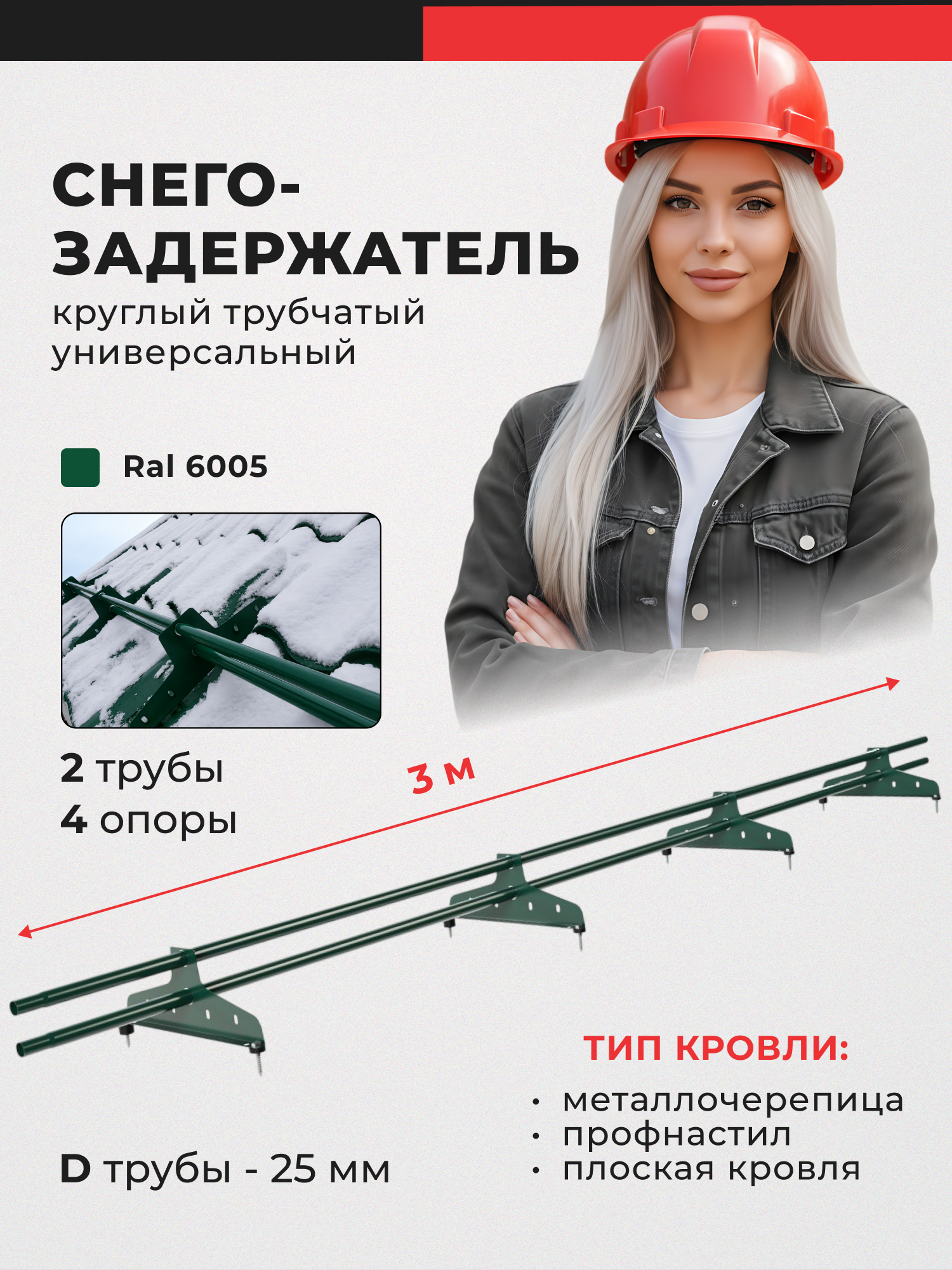 Снегозадержатель круглый трубчатый d 25 мм 3м RAL 6005 для кровли из металлочерепицы, профнастила и гибкой черепицы