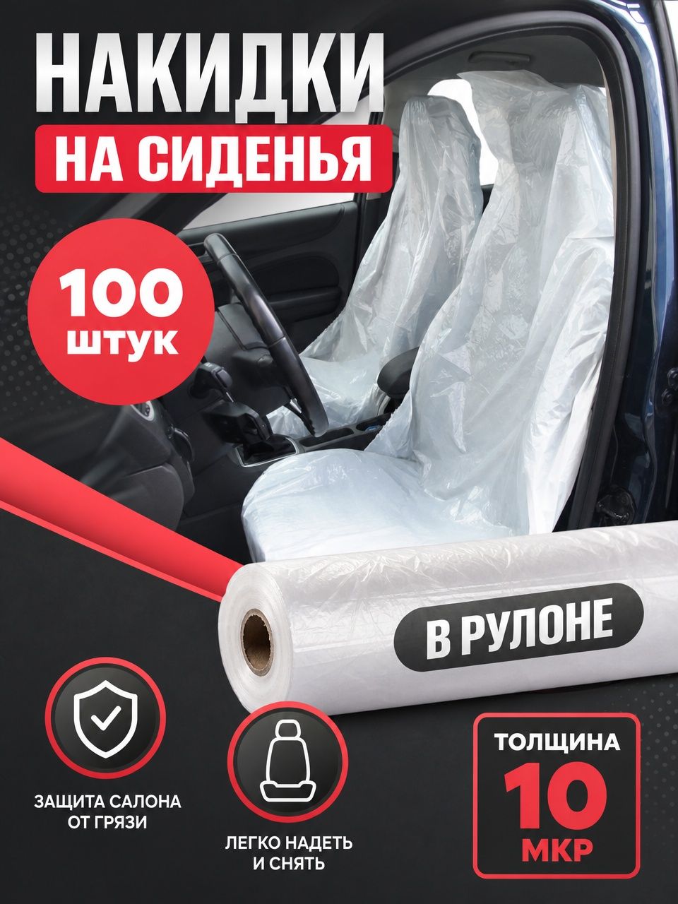 Накидки на сиденье автомобиля одноразовые, рулон, 100 шт.