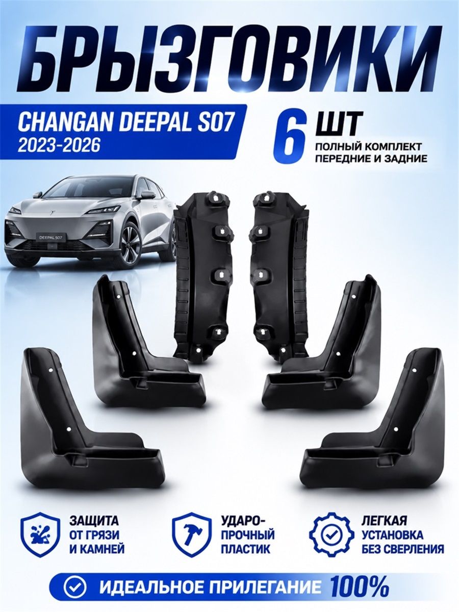 Брызговики, арт. брызговик Применимо к Changan Deepal S07 2023-2026,6 шт, 6 шт.
