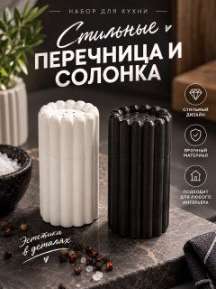 Солонка и Перечница. Стильное и удобное дополнение для стола