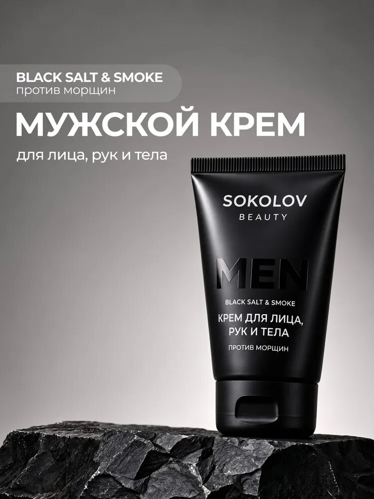 Крем для лица, рук и тела SOKOLOV Чёрная соль и дым , увлажняющий, 75 мл