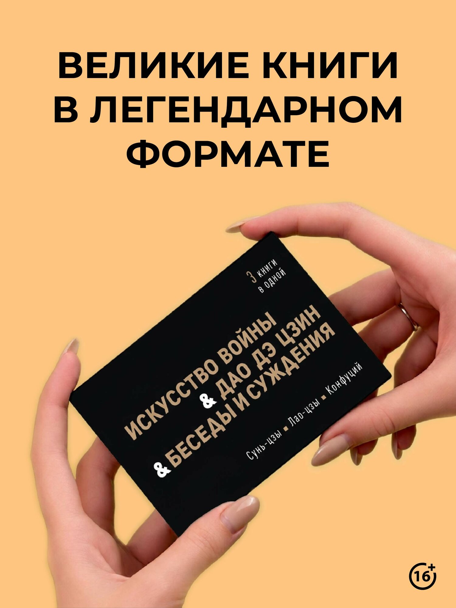 Искусство войны. Дао Дэ Цзин. Беседы и суждения Сунь-цзы, Лао-цзы