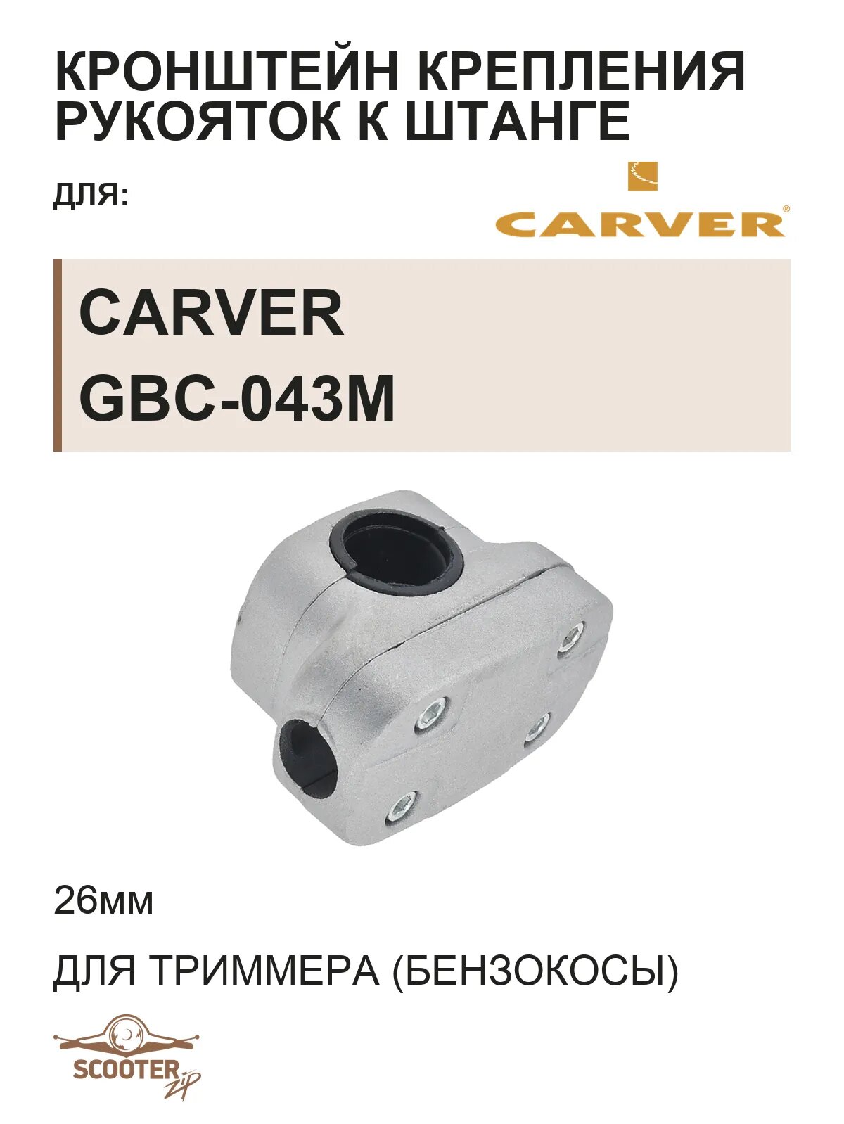 Кронштейн крепления рукояток к штанге  (26мм) для бензокосы CARVER GBC-043M