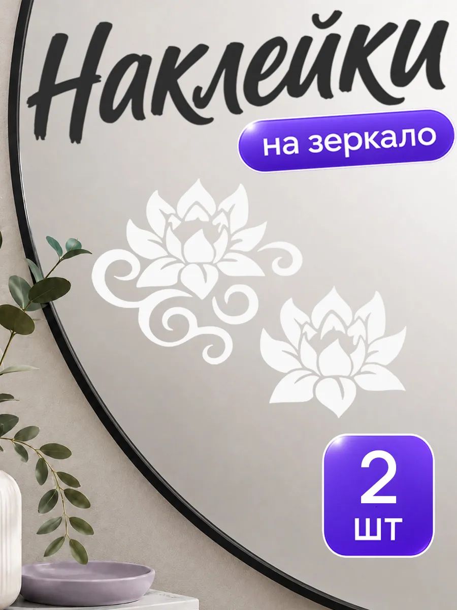 Наклейка на зеркало Цветы Лотос