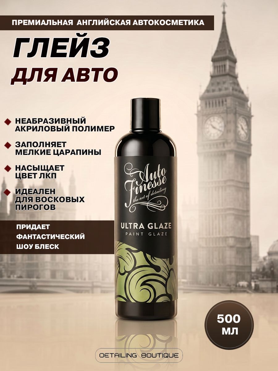 Глейз для авто Auto Finesse Ultra Glaze 500мл
