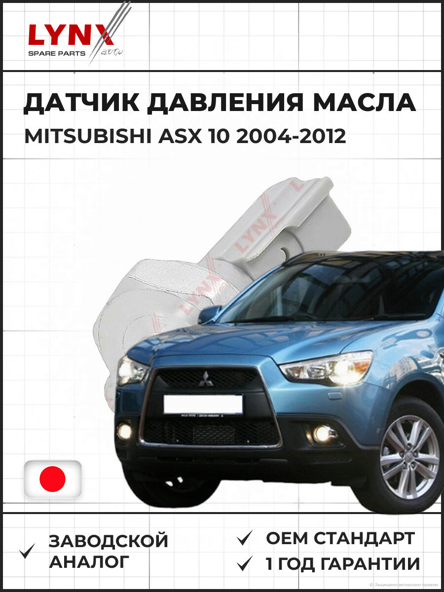 Датчик давления масла LYNXAUTO DM5032 Митсубиси ASX 2010> Colt MITSUBISHI ASX 10>, Colt VI 2004-2012