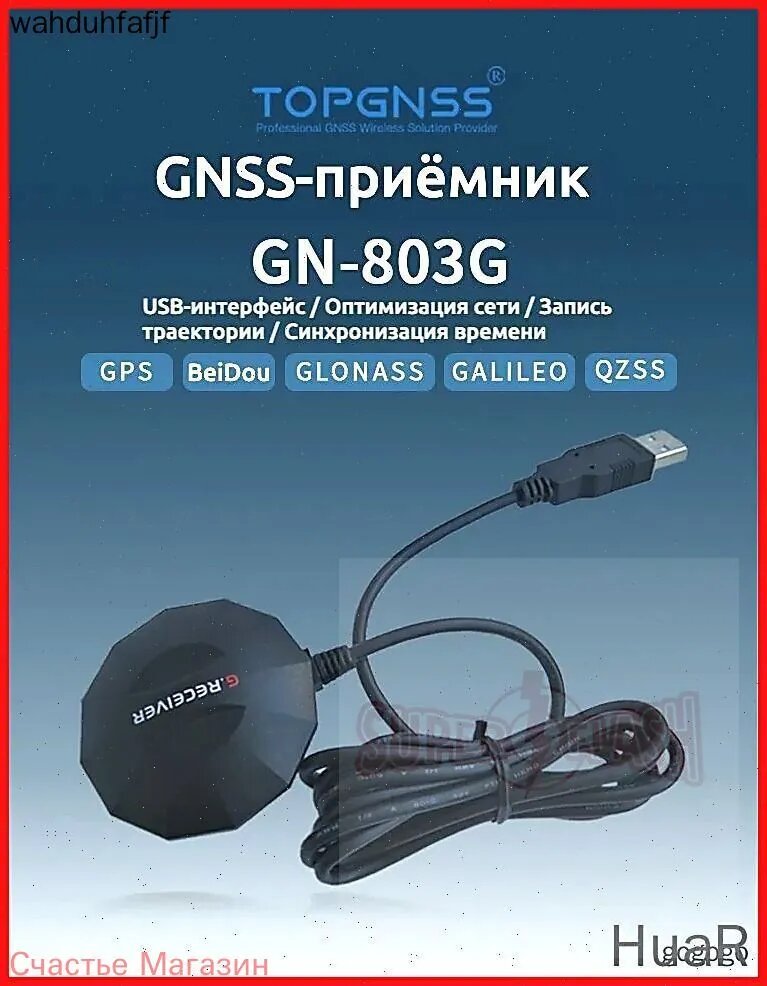 GN-803G USB-интерфейсный GNSS/GPS-приёмник, предназначен для оптимизации сети, записи траектории, синхронизации и коррекции времени. Имеет степень защиты от воды IP67GQ