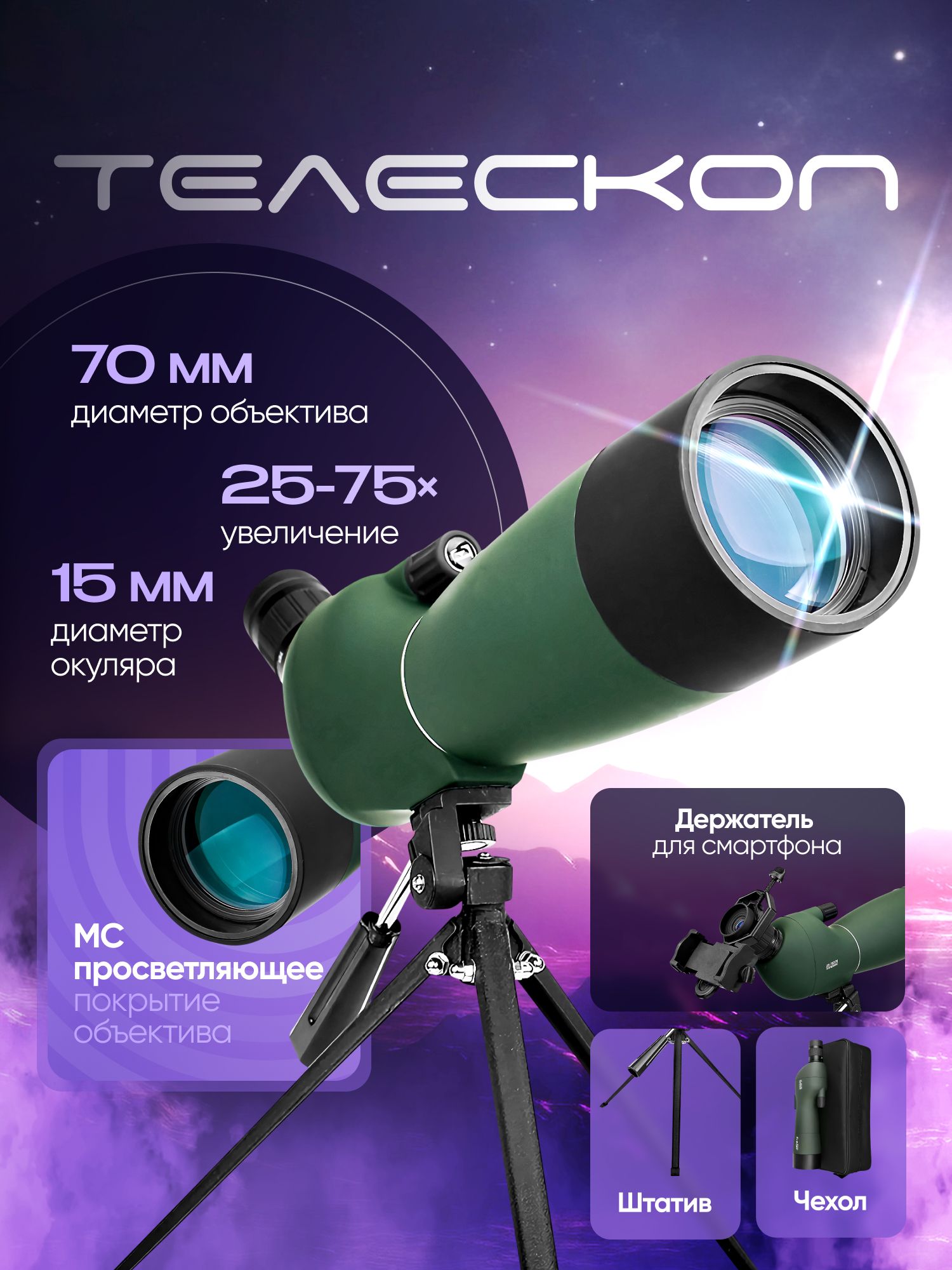 Телескоп астрономический SV28 75х профессиональный с диаметром объектива 70мм / Подзорная труба на штативе