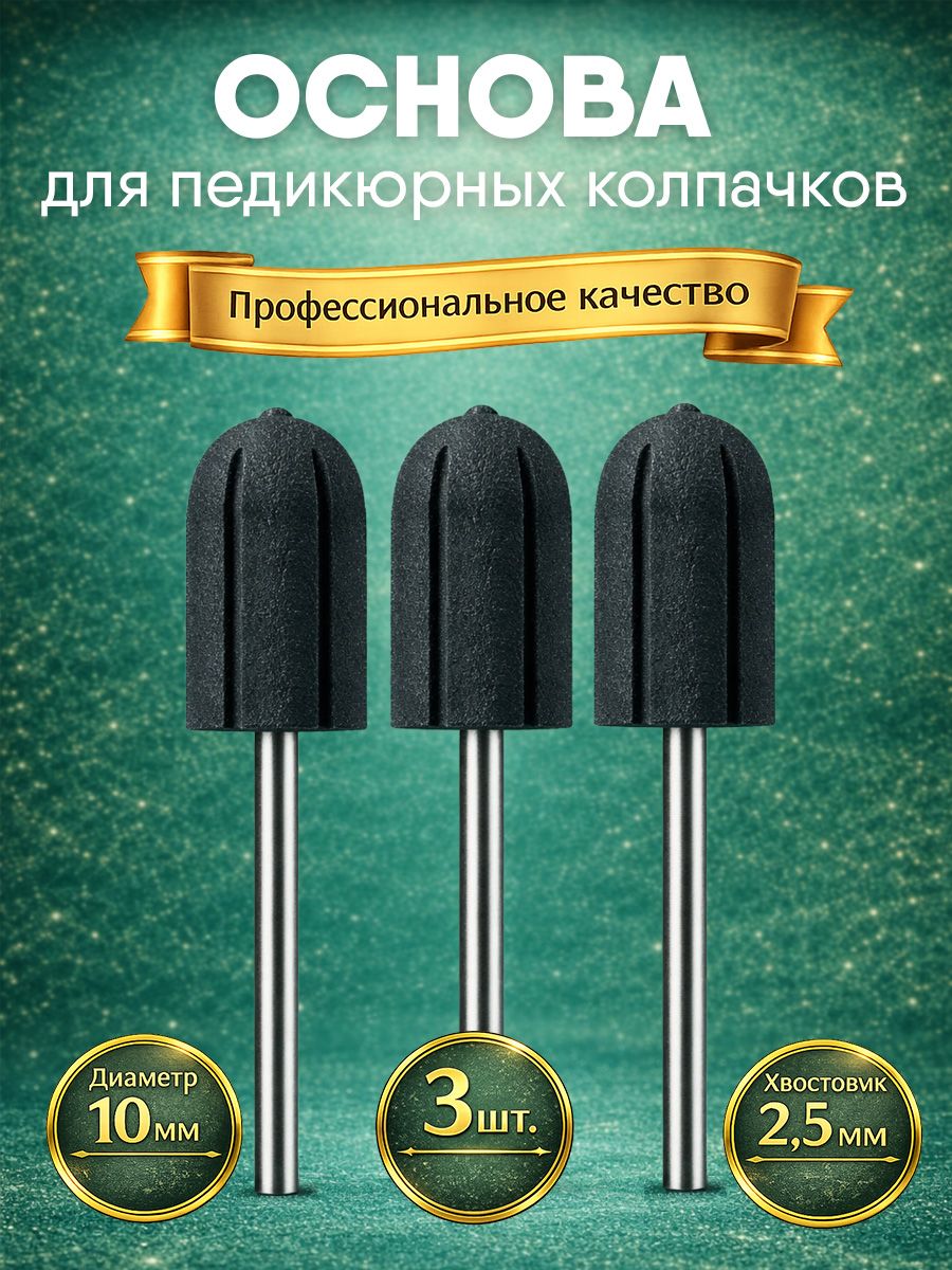 Основа для педикюрных колпачков 10 мм 3 штуки, для маникюра, педикюра и подологии, алмазная рабочая поверхность
