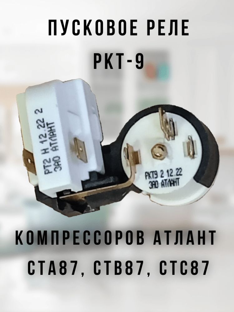 Реле пускозащитное РТ2-РКТ9 компрессора Атлант (RT2RKT9)
