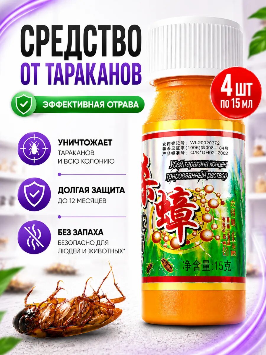 Средство от тараканов эффективная отрава 4 шт, без запаха,