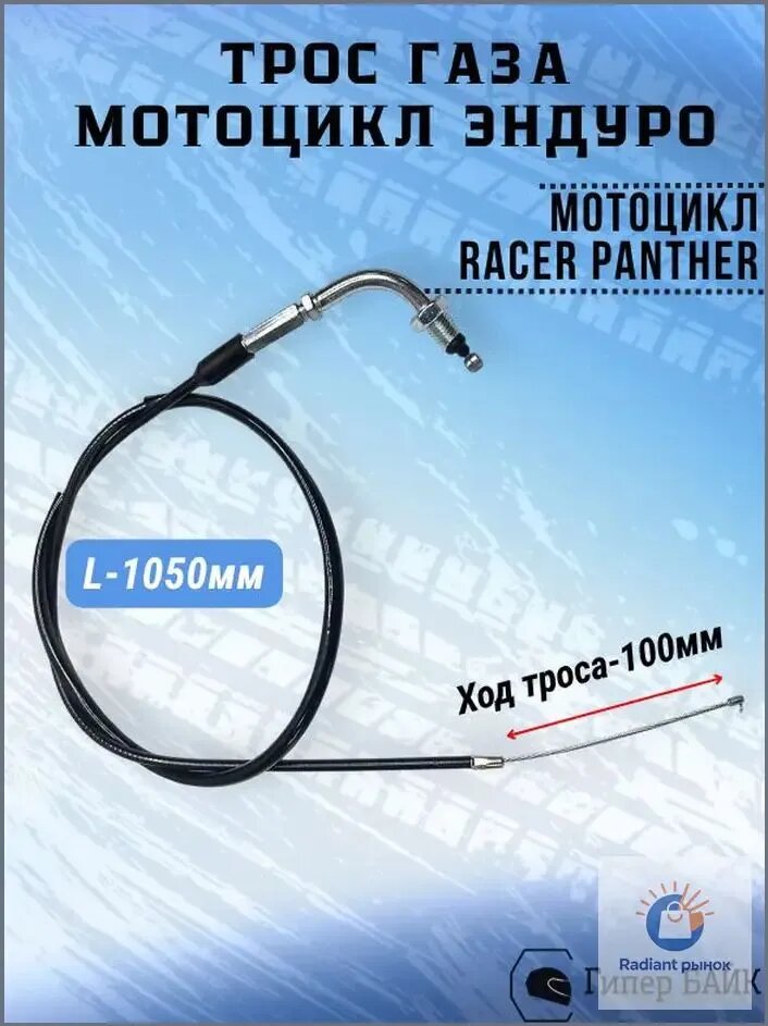 Трос газа на мотоцикл Racer Panther (L 1050мм * ход троса 100мм)