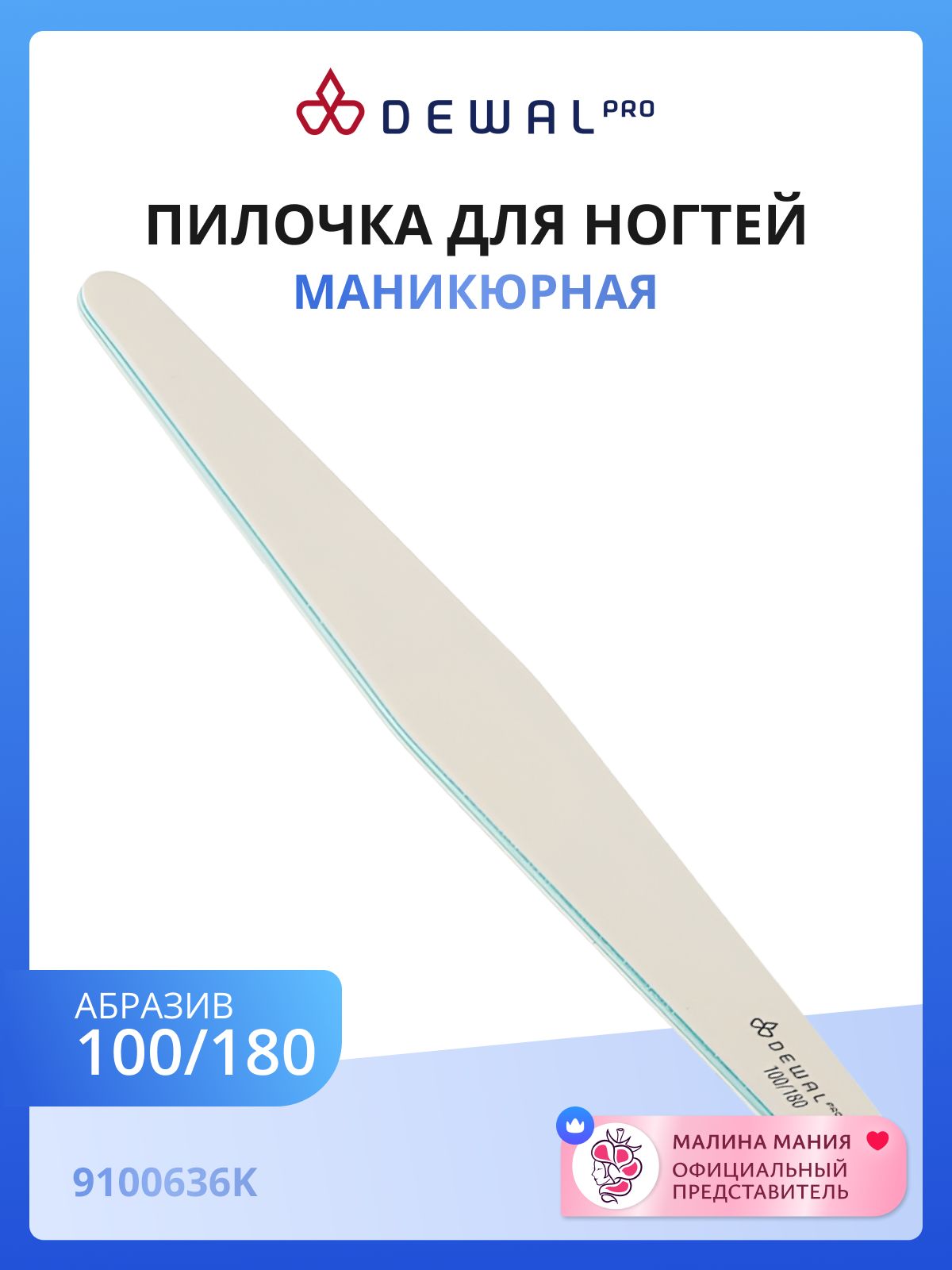 DEWAL Маникюрная пилка "ромб" для ногтей (белая), 100/180, 18 см.