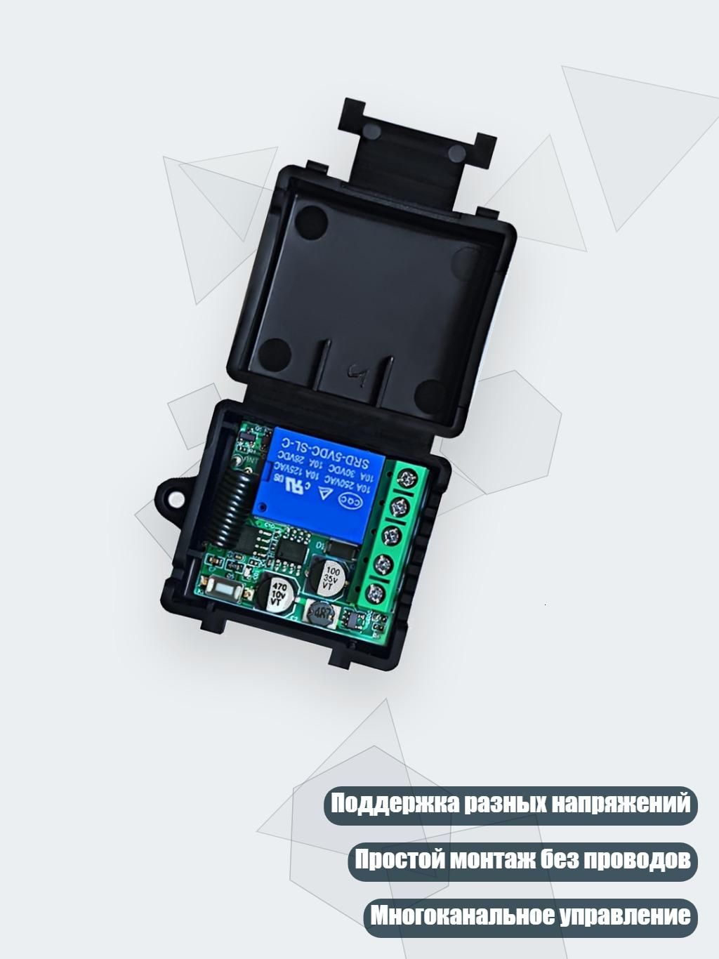 Многоканальный беспроводной выключатель 433 МГц, - контроллер