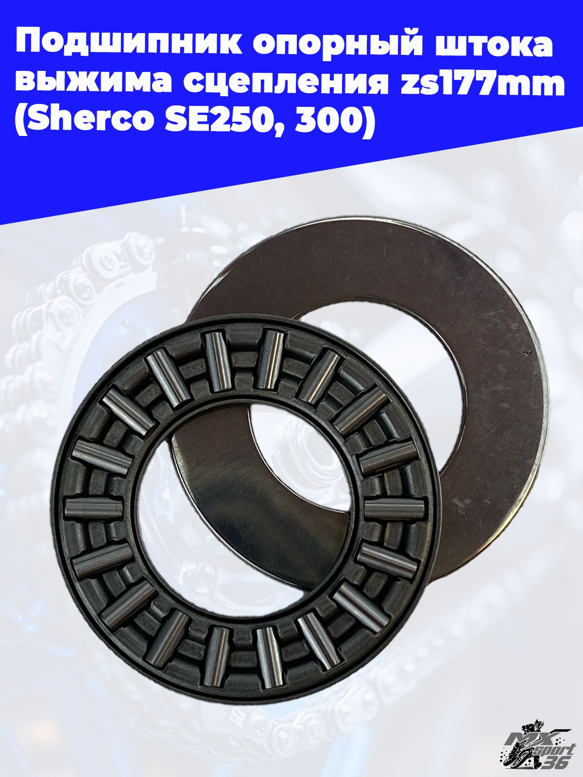 Подшипник опорный штока выжима сцепления ZS177MM, Sherco SE250, 300