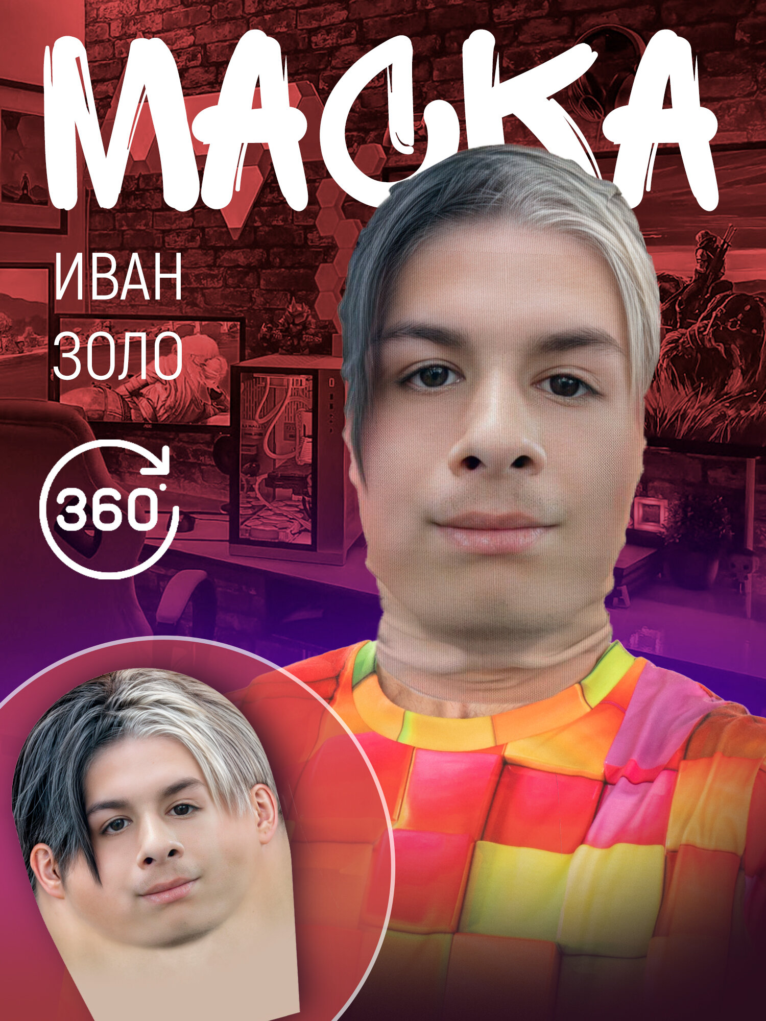 Маска пародия Иван Золо