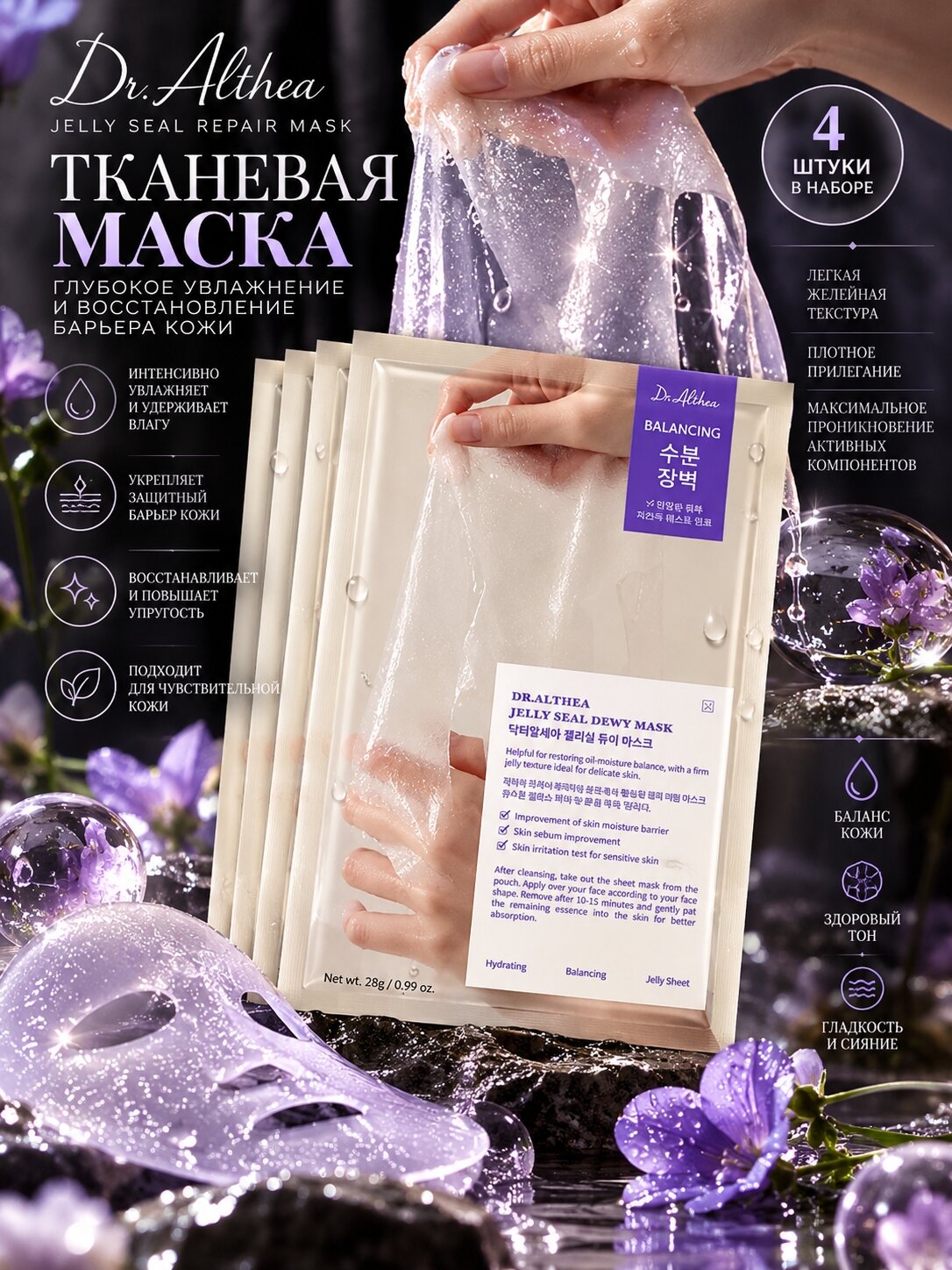 Dr. Althea Тканевая маска для лица Jelly Seal Repair Mask, 4 шт*28 гр