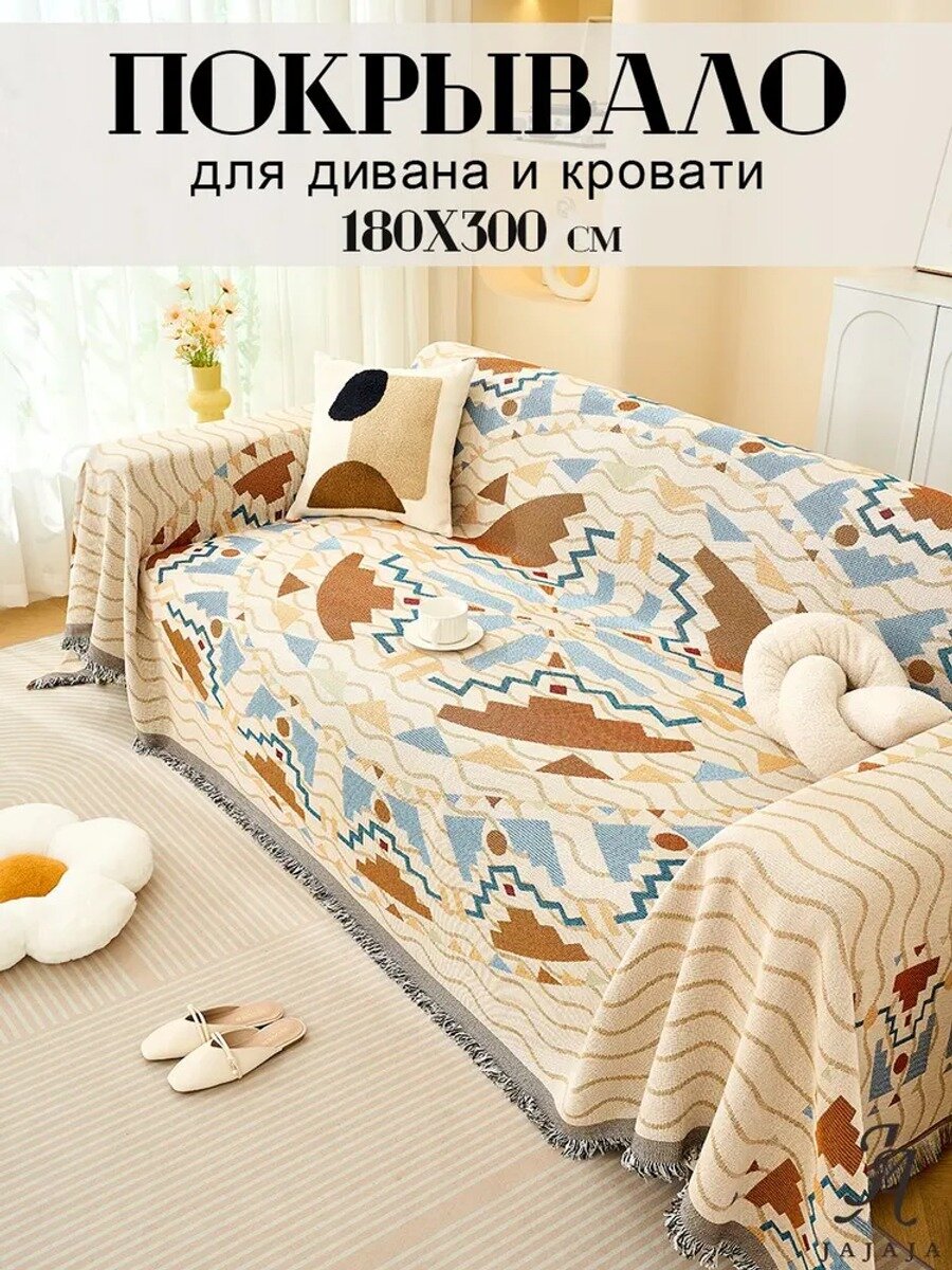 Покрывало JAJAJA, лавсан, светло-бежевое, для повседневного использования