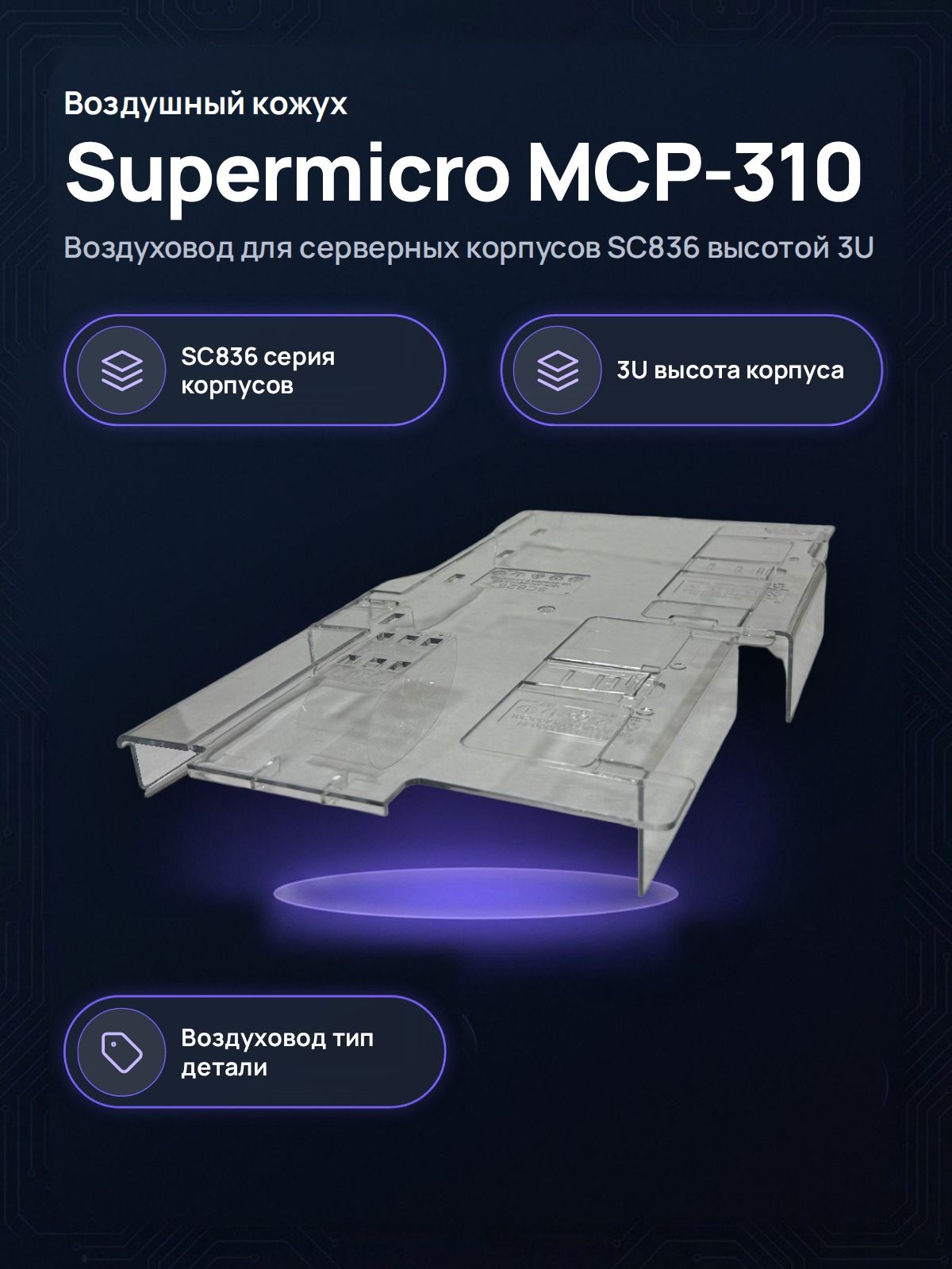 Воздушный кожух Supermicro MCP-310-39002-1N для сервера SC836 3U, воздуховод системы охлаждения, пластик