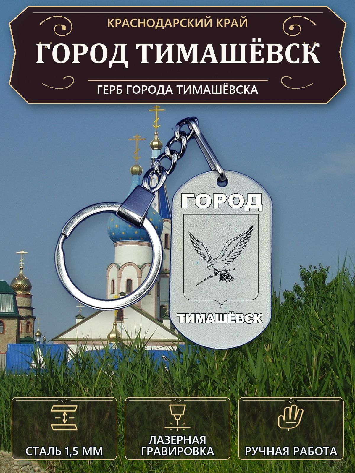 Брелок с гербом города Тимашёвска, нержавеющая сталь 1,5 мм, ручная работа