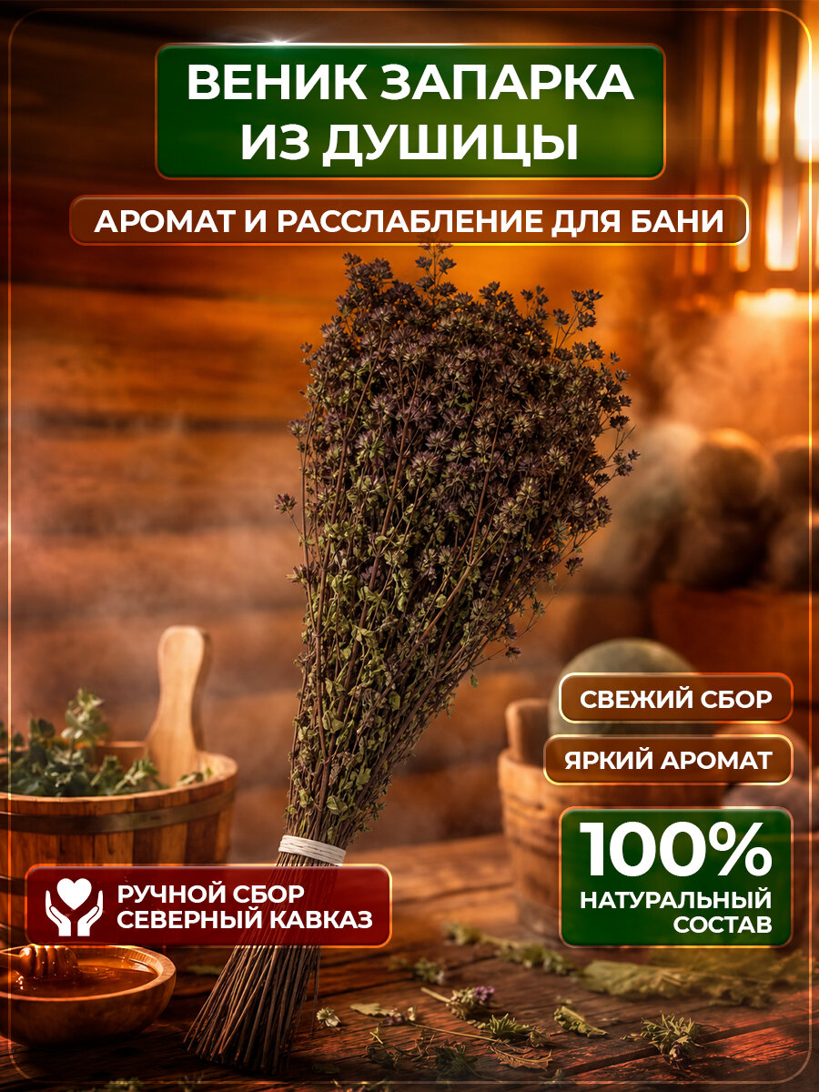 Пучок из Душицы веник для бани сауны для ароматерапии, запарка травяная