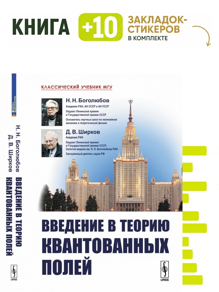 Введение в теорию квантованных полей. Комплект: книга + 10 закладок-стикеров