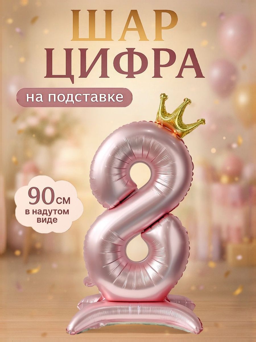 Фольгированный воздушный шар цифра 8 на подставке розовый