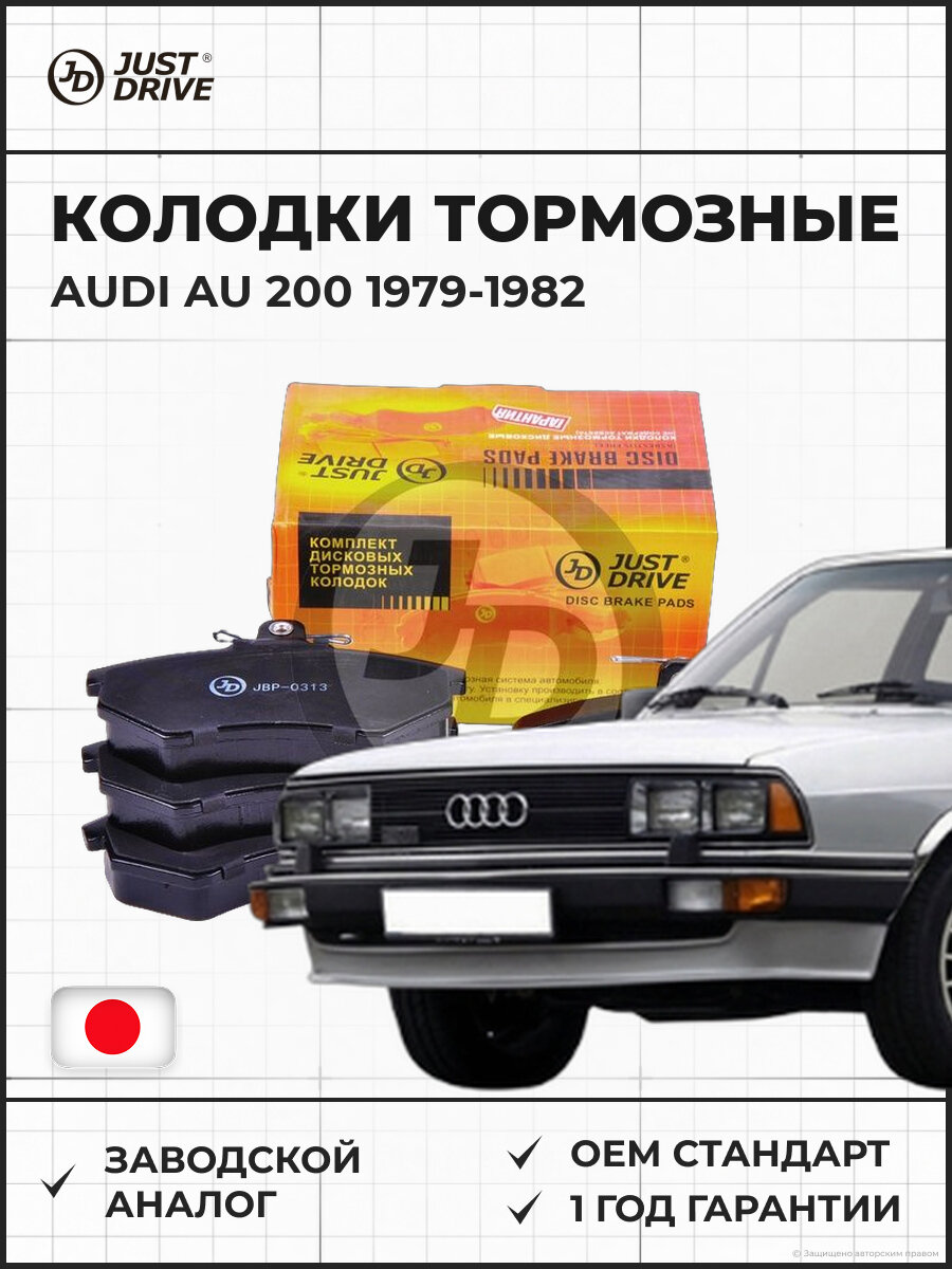 Колодки тормозные JUST DRIVE JBP0313 передние GDB826 Ауди AU 200 79-82, 80 86-96, 90 87-91, A4 95-01