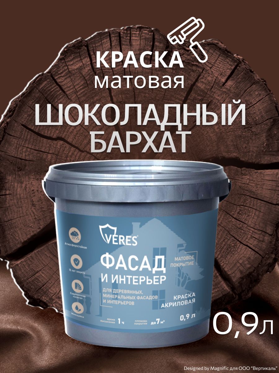 Акриловая краска по дереву и минеральным поверхностям для наружных и внутренних работ, моющаяся, Veres Фасад и интерьер, матовая, 0,9 л, шоколадный бархат