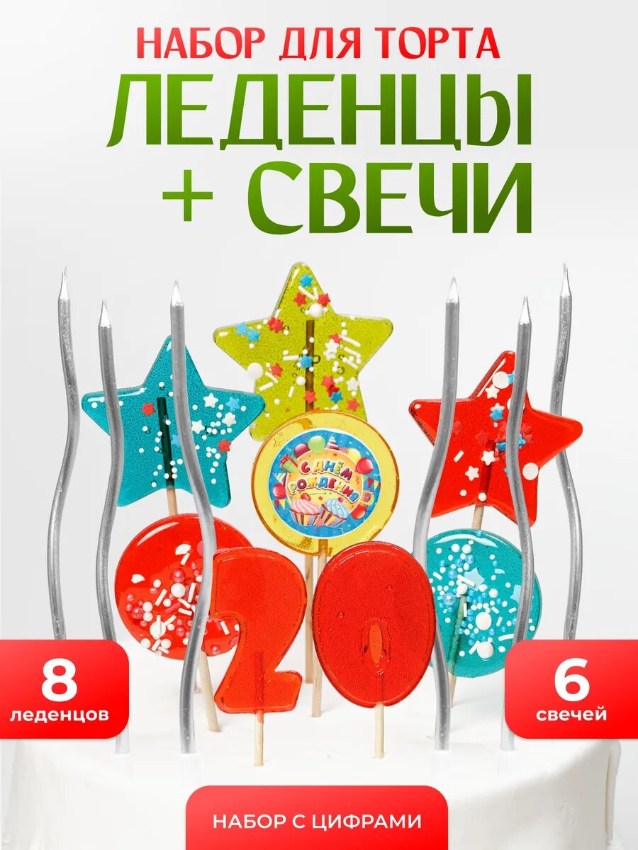 Леденцы на торт. Цифра 20