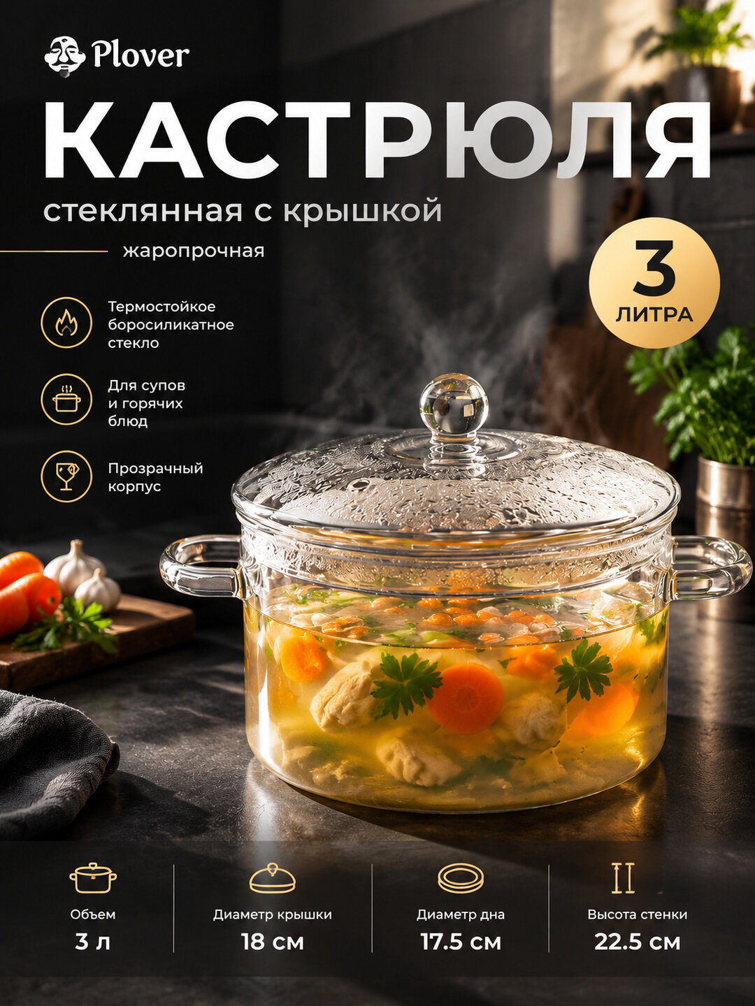 Стеклянная кастрюля с крышкой / Кастрюля стеклянная с крышкой жаропрочная, PLOVER, 3 л