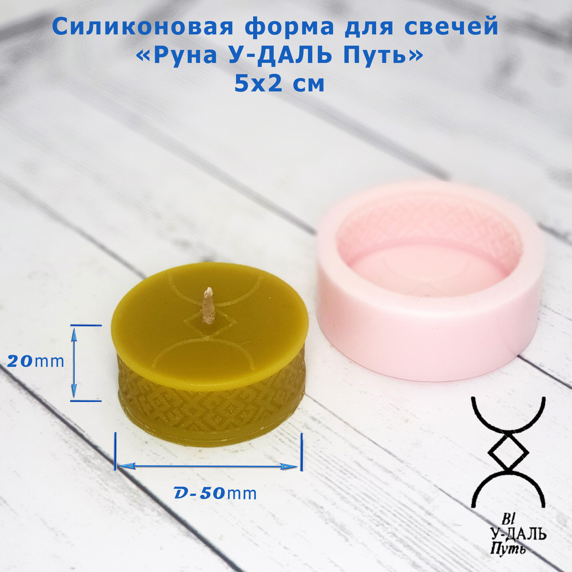 Силиконовая форма для свечей "Руна у-даль Путь" d-5см